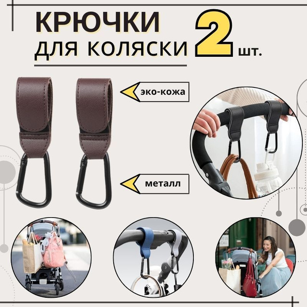 Крючки держатели на детскую коляску и велосипеда / Карабин-вешалка для ...