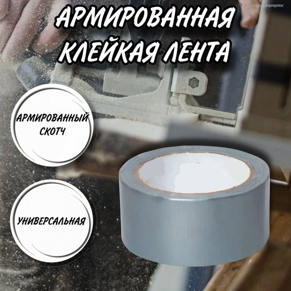 Скотч строительный армированный 48 мм х 20 м универсальный 1 шт ...