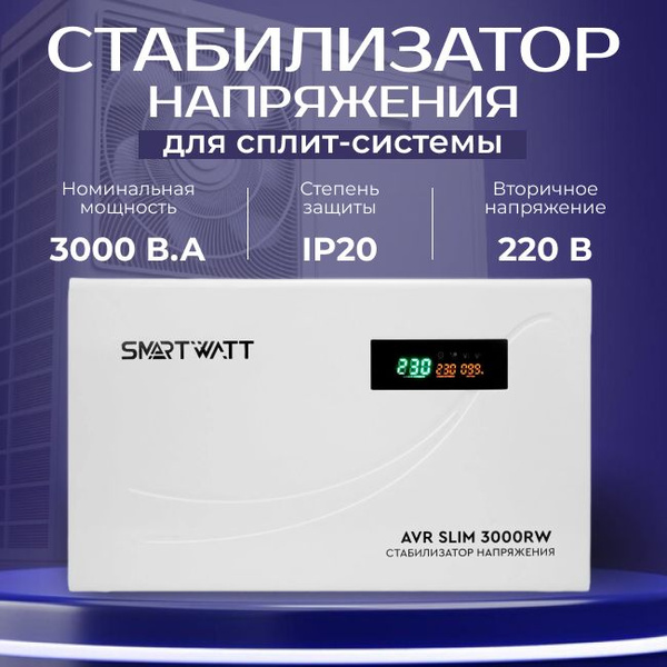 Стабилизатор напряжения настенный для сплит-системы 3000 B.А SMARTWATT ...