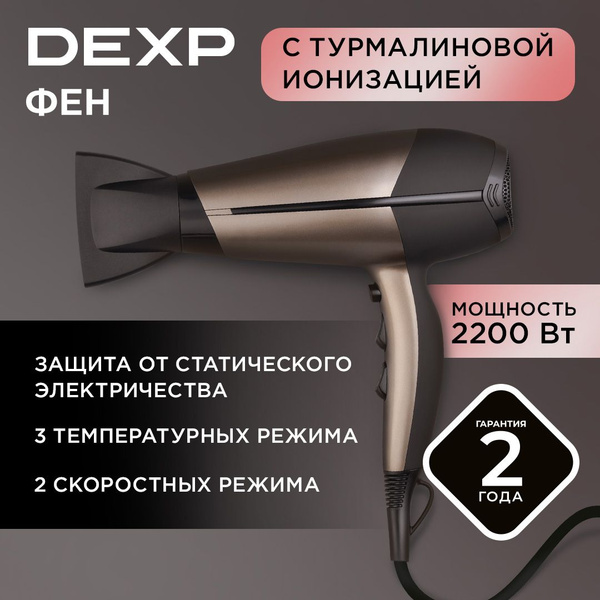 Фен DEXP HD-3000i коричневый/черный полноразмерный, 2200 Вт ...
