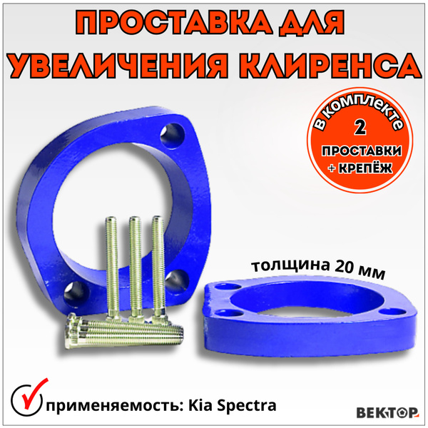 Проставки для увеличения клиренса под задние стойки, Вектор, алюминий ...