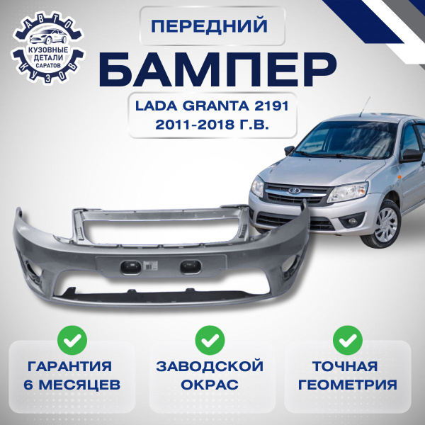 Бампер передний Lada (ВАЗ) Granta I 2191 Лада Гранта 1 2191 2011-2018 в ...