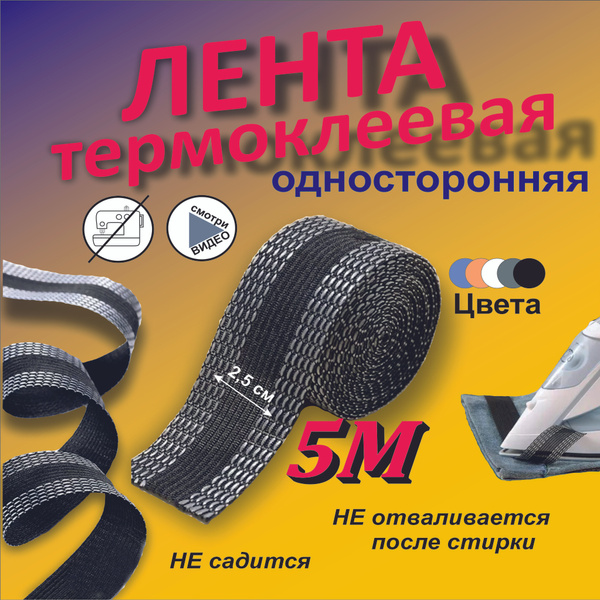 Термоклеевая лента для подшивания утюгом - купить с доставкой по ...