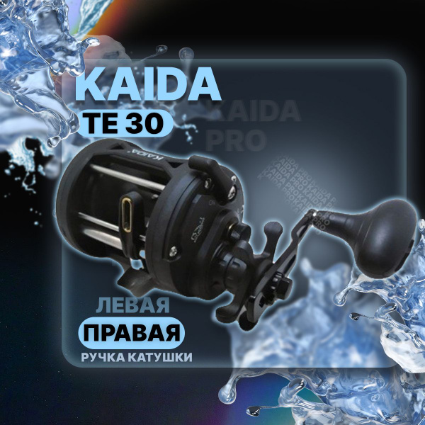 Катушка KAIDA TE, Мультипликаторная, 3000, Передний фрикцион купить c доставкой на OZON по ...