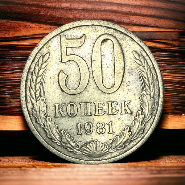 Монета СССР 50 копеек 1981 года. Герб - купить в интернет-магазине OZON с быстрой доставкой ...