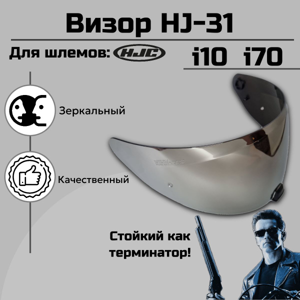Визор к HJC HJ-31 Для шлемов i70 i10 . Зеркало. Серебро - купить с доставкой по выгодным ценам в ...