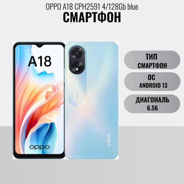 Смартфон OPPO A18 CPH2591 4/128Gb blue 128 ГБ 4 ГБ Синий 6.56 IPS ...