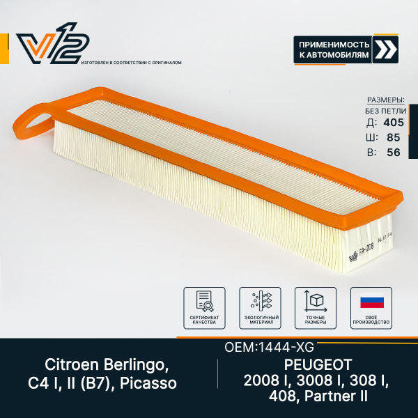 Фильтр воздушный V12 СИТРОЕН Берлинго 2, С3 2 и Пикассо, С4 Пикассо б5 ...