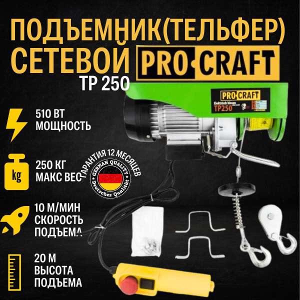 Тельфер электрический Procraft TP-250 510Вт 250/125кг 10/20м 220в ...