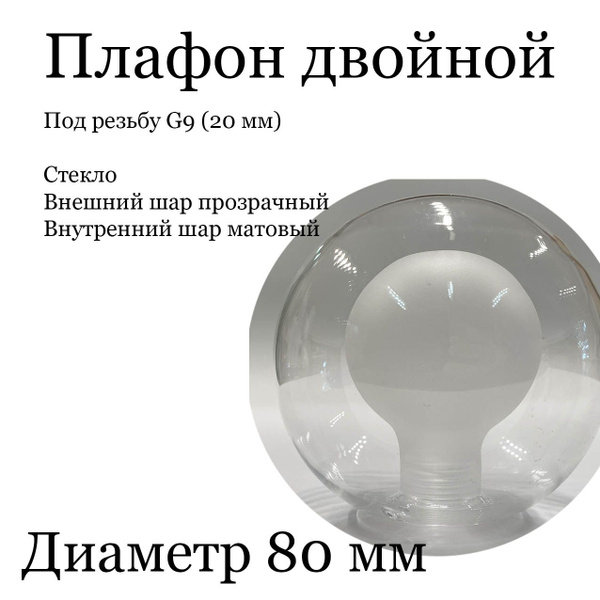 Плафон D80 мм двойной шар стеклянный прозрачный матовый, с резьбой G9 ...