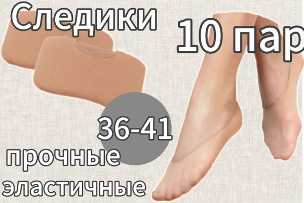 Подследники, 10 пар - купить с доставкой по выгодным ценам в интернет ...