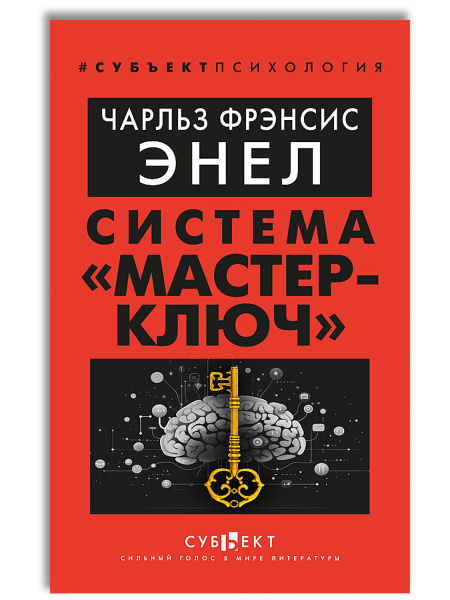 Система "Мастер-ключ" / The Master Key System | Энел Чарльз Ф. - купить ...