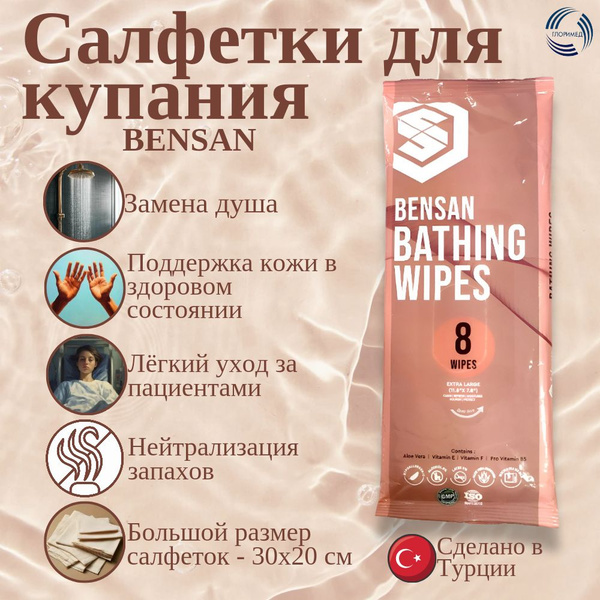 Салфетки для купания Bensan для ухода за лежачими больными - купить с ...