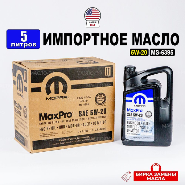 Масло моторное Chrysler (Mopar) Chrysler MaxPro (США) SP 5W-20 ...