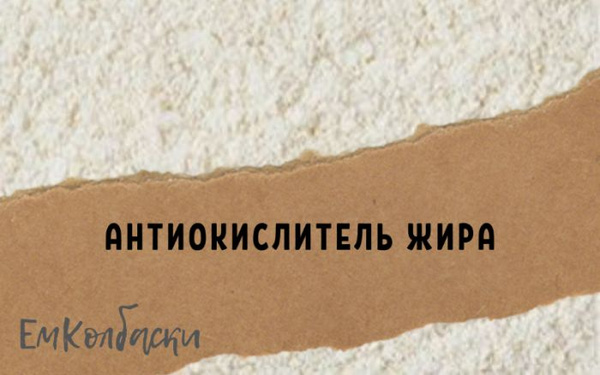 Антиокислитель жира 3 гр. - купить с доставкой по выгодным ценам в ...