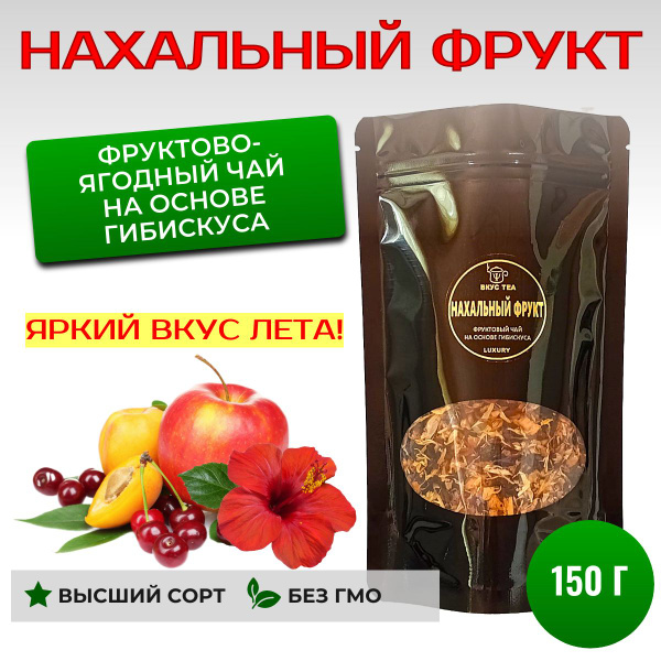 Чай "Нахальный фрукт" на основе гибискуса с ягодами и кусочками фруктов ...