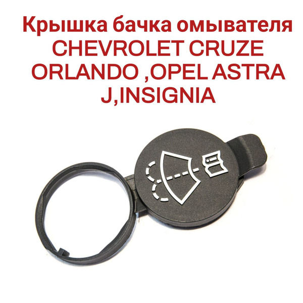 Крышка бачка омывателя CHEVROLET CRUZE, ORLANDO / OPEL ASTRA J,INSIGNIA ...