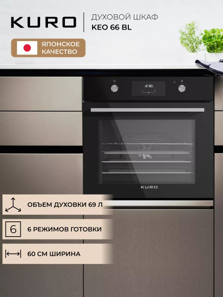 KURO духовой шкаф KEO 66 BL - купить с доставкой по выгодным ценам в интернет-магазине OZON ...
