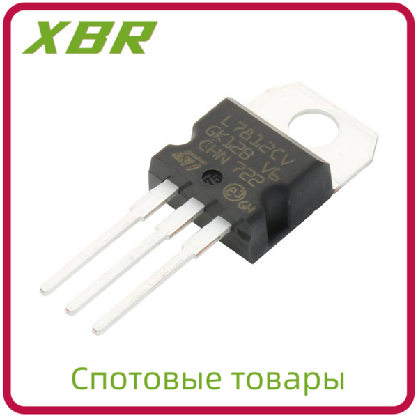 10 шт L7812CV TO-220 12V 1.5A Линейный регулятор LDO В наличии (10 шт.) купить на OZON по низкой ...