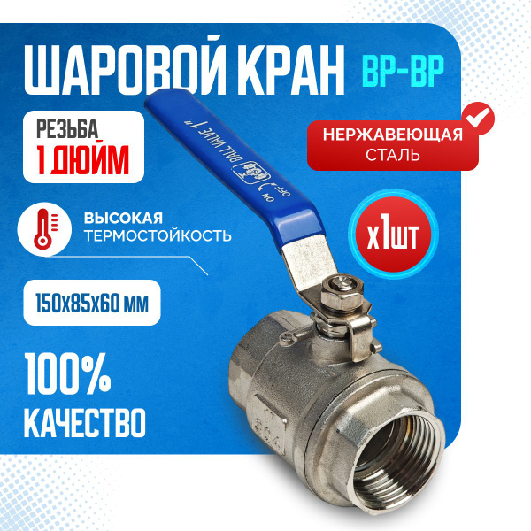 Шаровой кран, резьба 1 дюйм (ВР-ВР), нержавеющая сталь купить на OZON ...