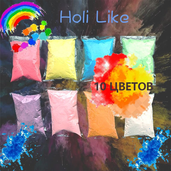 Краски Холи, фестивальные (HOLI) набор 55 шт купить c доставкой на OZON по низкой цене (1632976080)