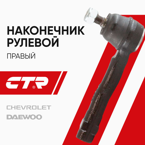 CTR Наконечник рулевой правый Chevrolet Lacetti, Daewoo Nubira, Gentra ...