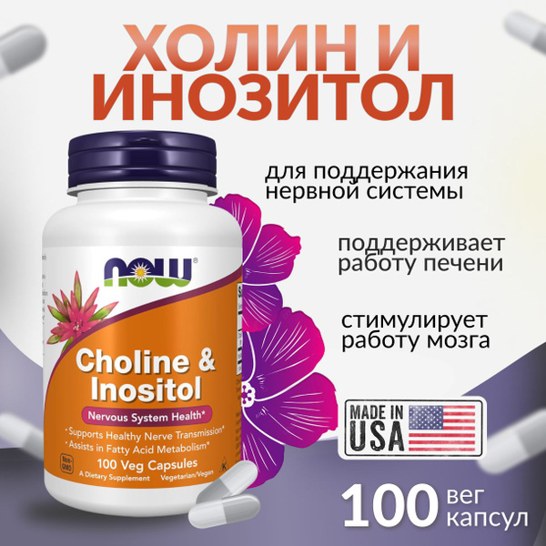 NOW Supplements, Холин и инозитол, Choline & Inositol, 100 капсул ...
