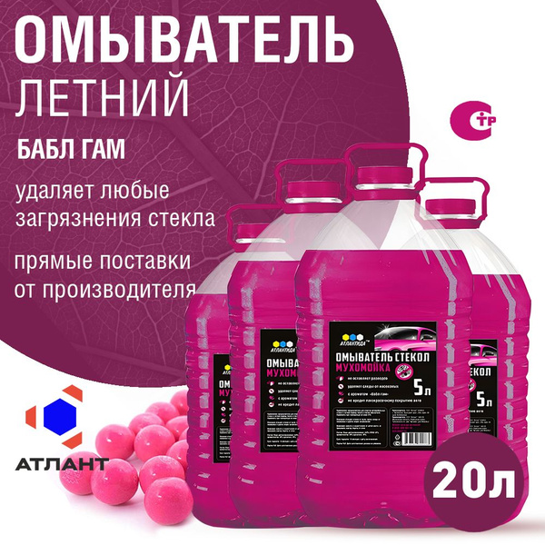 Омывайка 20 л Бабл гам без резкого запаха, Атлантида, 4 ПЭТ по 5 л ...