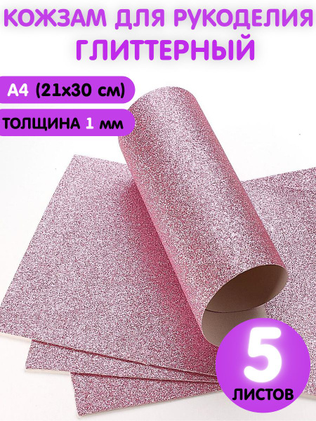 Кожзам глиттерный для рукоделия, розовый. 5 листов А4 21х30 см ...