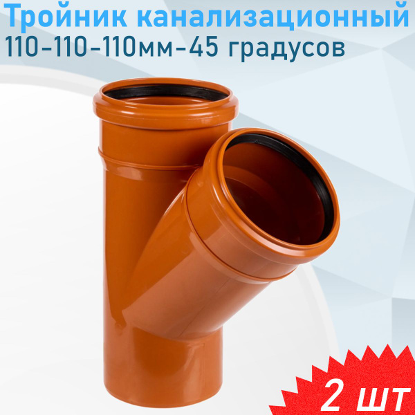 Тройник канализационный наружный 110-110-110мм-45 градусов, 2 шт ...