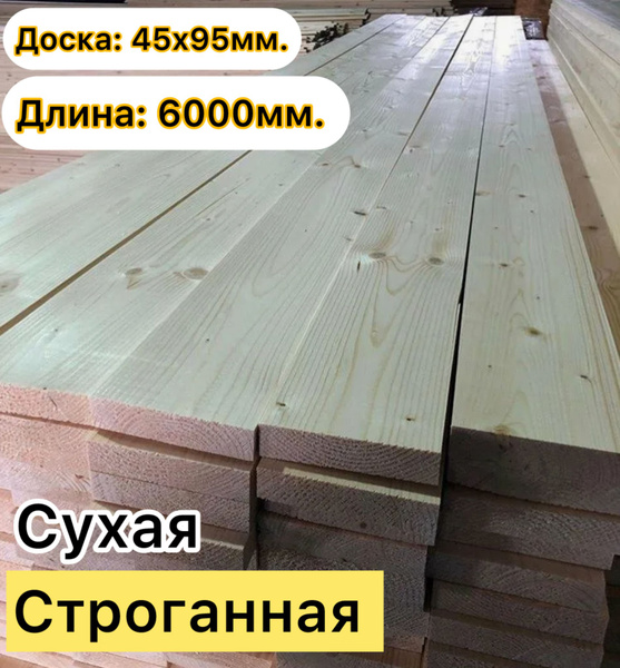 Доска строганная 45х95х6000мм. - купить с доставкой по выгодным ценам в ...