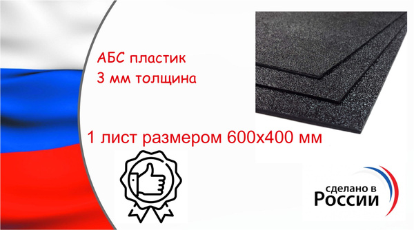 Лист АБС пластик 400*600*3 мм. Черный. Тисненый ABS. (1 шт.) купить на ...