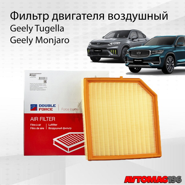 Фильтр воздушный Geely Tugella, Geely Monjaro, Volvo XC40 OEM ...