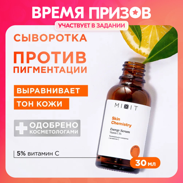 MIXIT Сыворотка для лица с витамином C от пигментации и пигментных ...