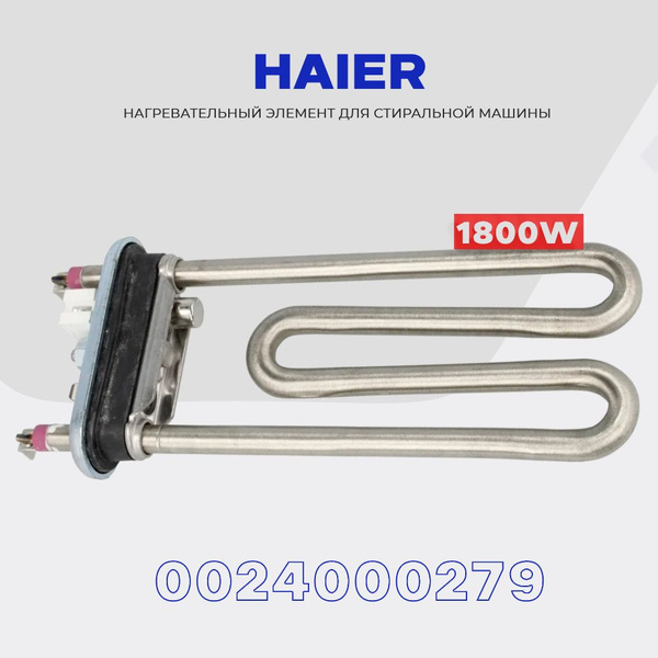 Тэн для стиральной машины Haier 1800W 0024000279 E C D / L - 190 мм ...