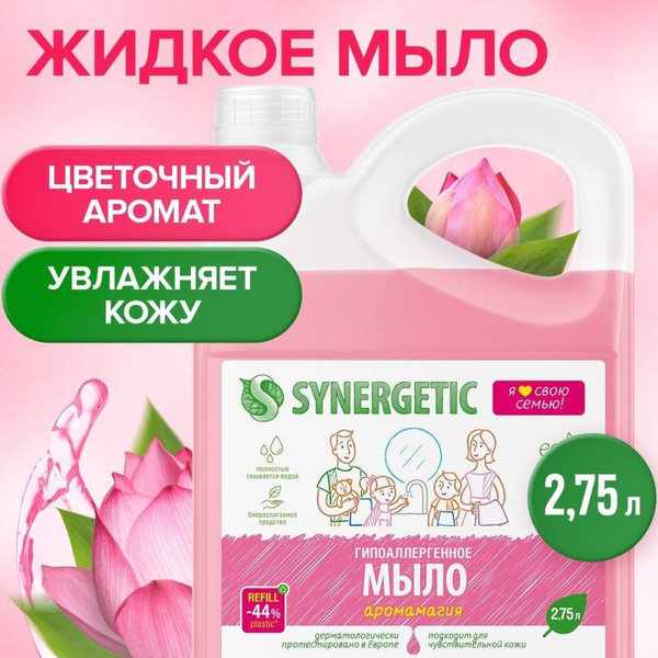 Жидкое мыло для рук SYNERGETIC "Аромамагия" 2.75л, гипоаллергенное - купить с доставкой по ...