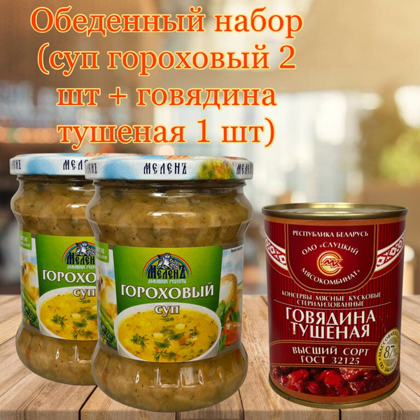 Готовый обед с говядиной(Суп Гороховый) "МеленЪ" - купить с доставкой ...
