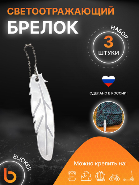 Светоотражающий брелок Blicker Перо 3 шт - купить с доставкой по ...