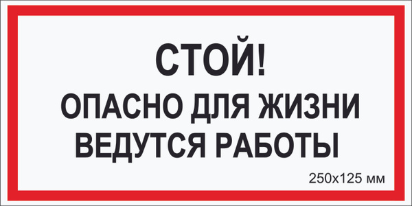 Табличка электробезопасности "СТОЙ! Опасно для жизни. Ведутся работы" Т ...