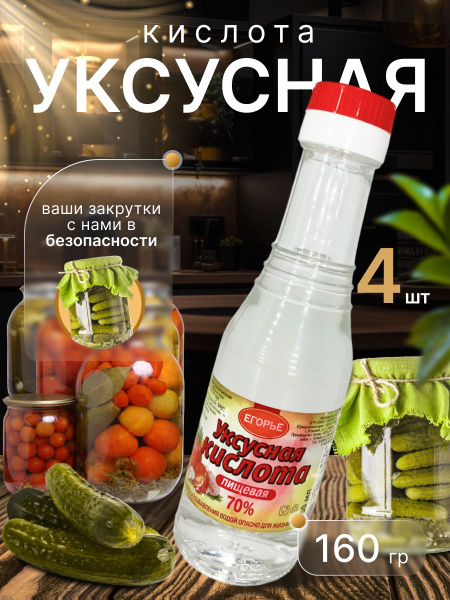 Кислота уксусная пищевая 70% Егорье, 160 мл Стекло 4 Штуки - купить с ...