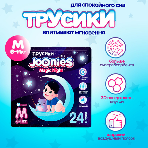 JOONIES Magic Night трусики, р. М (6-11 кг) 24 шт. - купить с доставкой по выгодным ценам в ...
