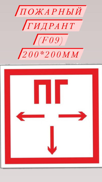 F09 Наклейка пожарный гидрант. Пожарные знаки 200*200мм - купить с ...