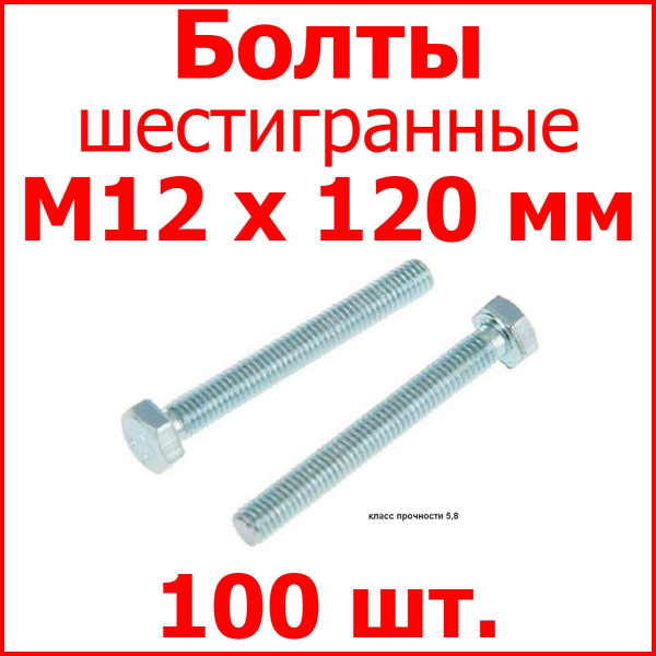 Болт M12 x , головка: Шестигранная, 100 шт - купить по выгодной цене в интернет-магазине OZON ...