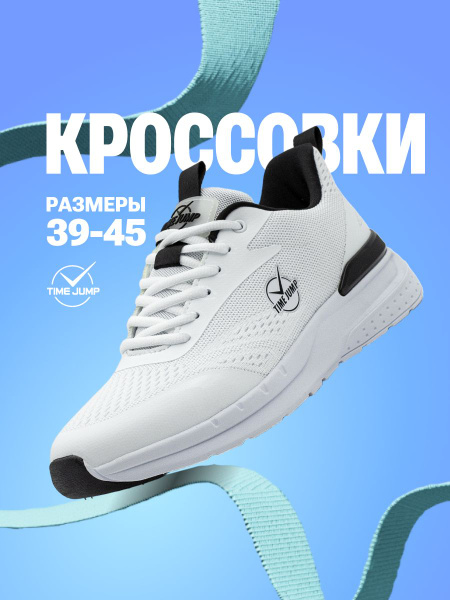 Кроссовки Мужской TimeJump Текстиль, Полиуретан Бег, Гимнастика, размер 43 G На любой сезон ...