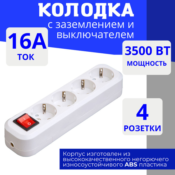 Колодка для удлинителя на 4 розетки, с выключателем и заземлением 220В ...