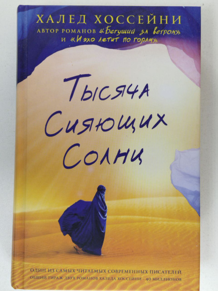 Тысяча сияющих солнц | Хоссейни Халед - купить с доставкой по выгодным ...