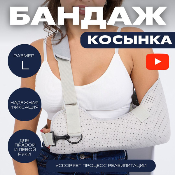 Бандаж на руку, повязка на локоть, косынка для руки, бандаж на плечевой ...