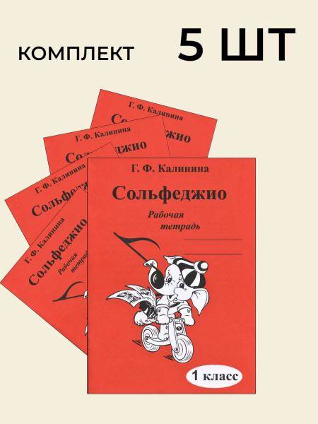 Сольфеджио. Рабочая тетрадь. 1 класс (комплект 5 штук) | Калинина ...