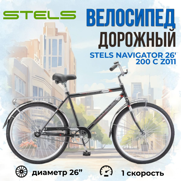 Велосипед дорожный Stels Navigator 26" 200 C Z011 рама 19" темно-серый ...