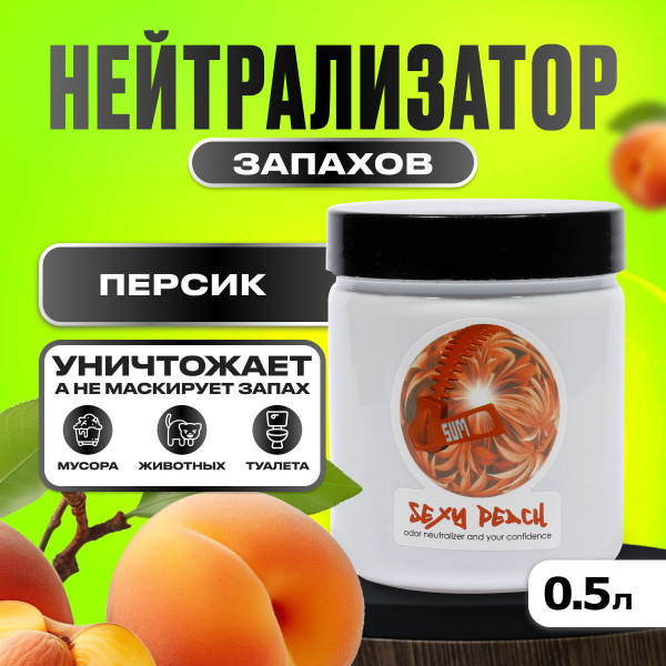 Нейтрализатор запаха, Sumo Sexy Peach, 0.5л (персик) - купить с ...